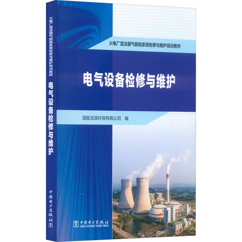 电气设备检修与维护