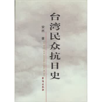 台湾民众抗日史 安然 编【书】