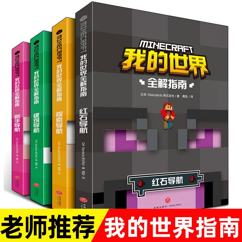 4册我的世界书漫画书生存全解指南乐高引进日本新手导航建筑导航探索导航红石导航我的世界儿童游戏攻略指导书籍授权