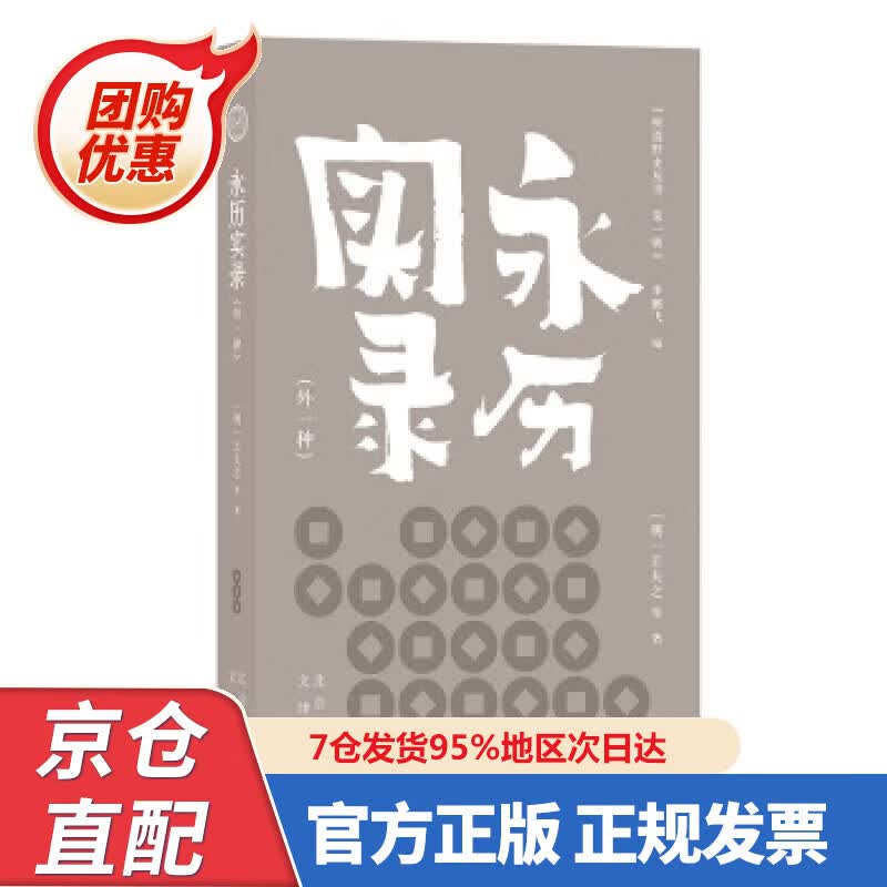 【新书】明清野史丛书（辑） 永历实录（外一种） 9787805547053 [明]王夫之等,李鹏飞 文
