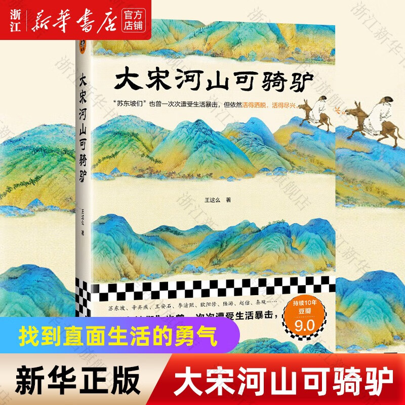 大宋河山可骑驴 王这么著 苏东坡、王安石、辛弃疾、欧阳修、李清照、陆游、宋江、晏几道宋时士子们文人传记