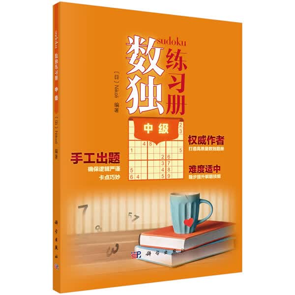 数独练习册 中级 科学出版社 9787030651945 Nikoli