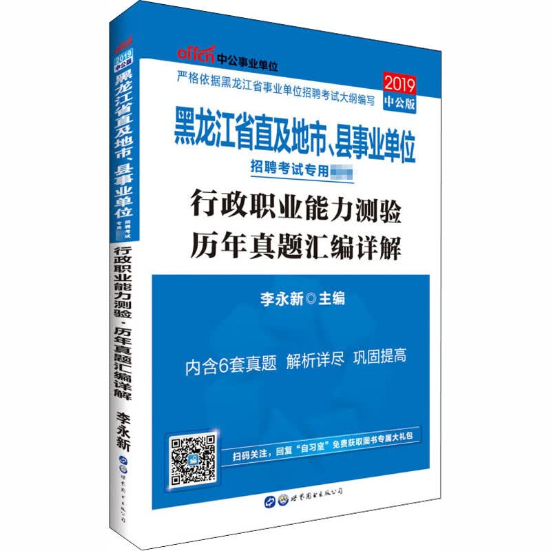 行政职业能力测验 历年真题汇编详解 2019中公版