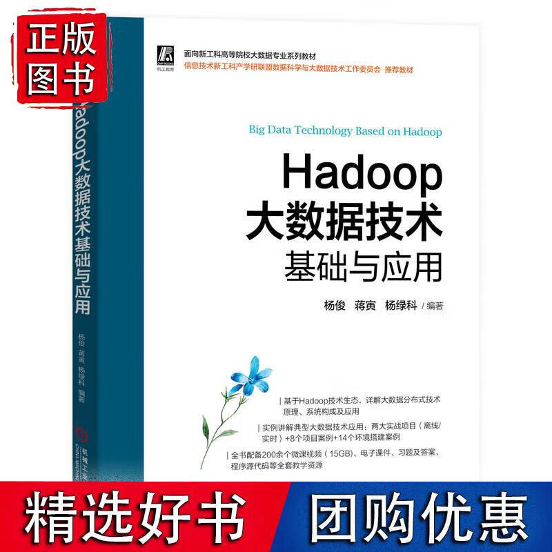 Hadoop大数据技术基础与应用