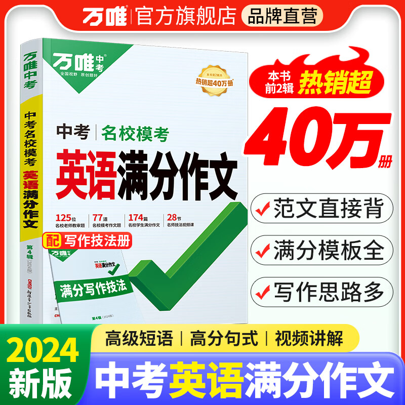 初中英语作文2024新版万唯中考英语满分作文优秀范文大全素材复习资料单词词汇阅读训练教育 【英语+语文】第4辑-2本