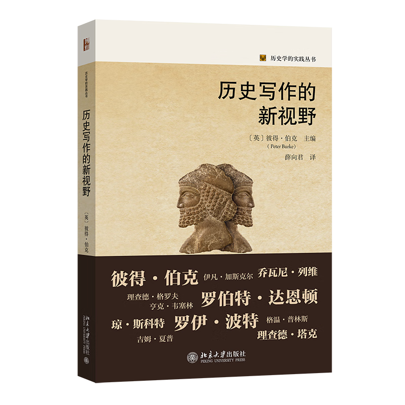 历史写作的新视野 彼得 伯克 PeterBurke 薛向君 译 中文版 北京大学出版社 9787301339305