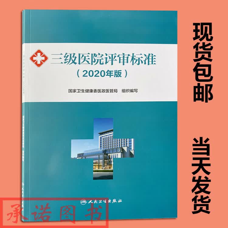 三级医院评审标准（2020年版）