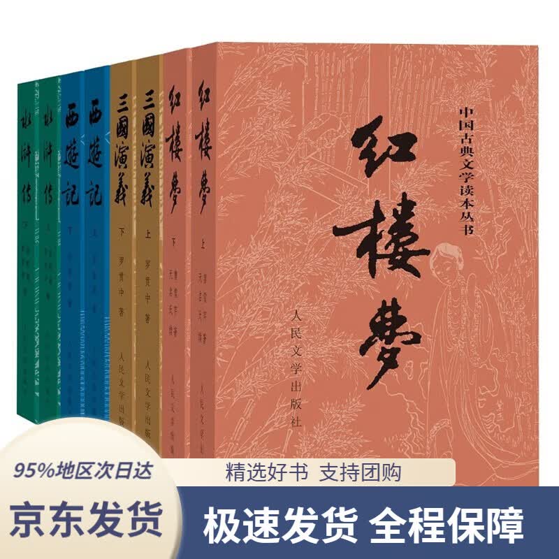 【 京东配送 支持团购】中国古典文学读本丛书：四大名著权威定本（红楼梦+三国演义+水浒传+西游记）（套装共8册）