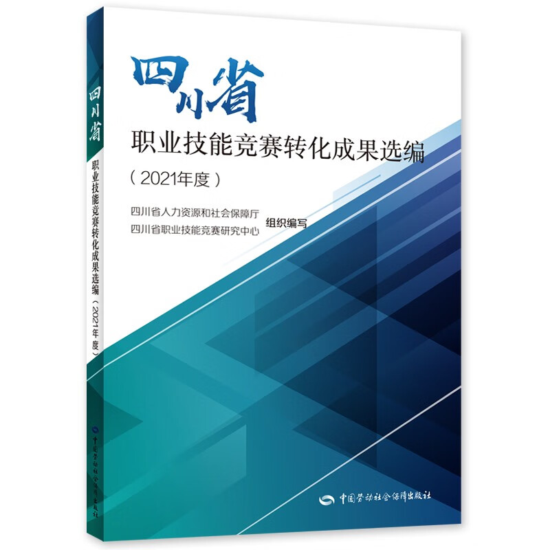 四川省职业技能竞赛转化成果选编（2021年度）《现货速发》
