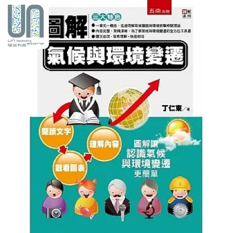 图解气候与环境变迁 港台原版 丁仁东 五南