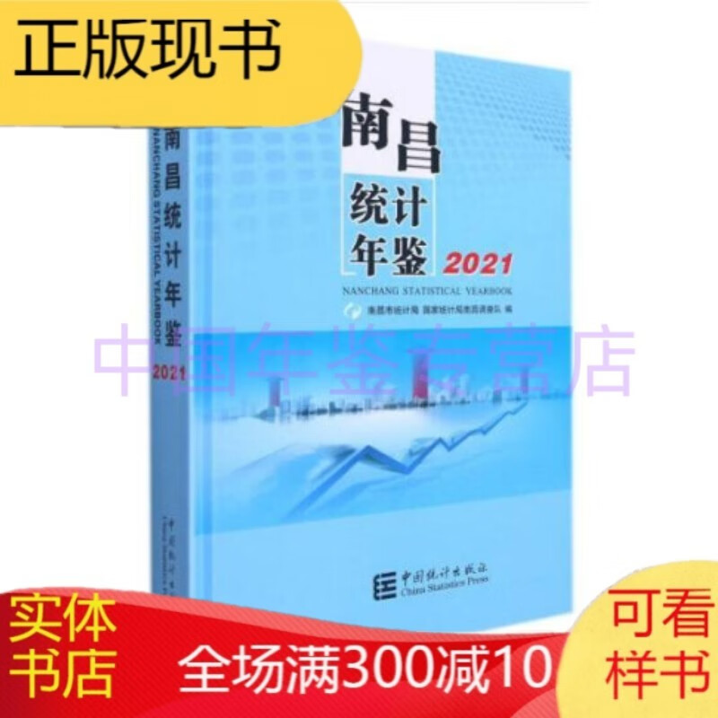 南昌统计年鉴2021