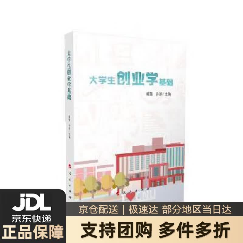 【 送货上门】大学生创业学基础