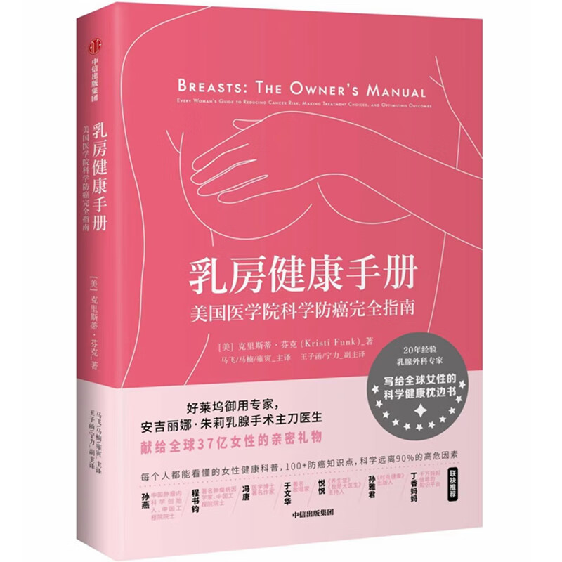 乳房健康手册 美国医学院科学防癌完全指南