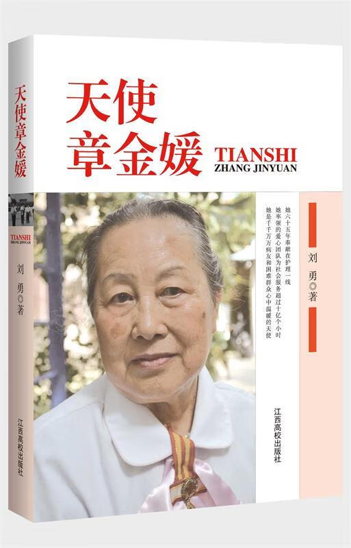 天使章金媛 刘勇著