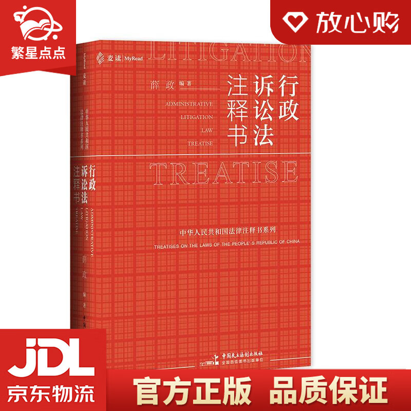 麦读法律17：行政诉讼法注释书 薛政 中国民主法制出版社