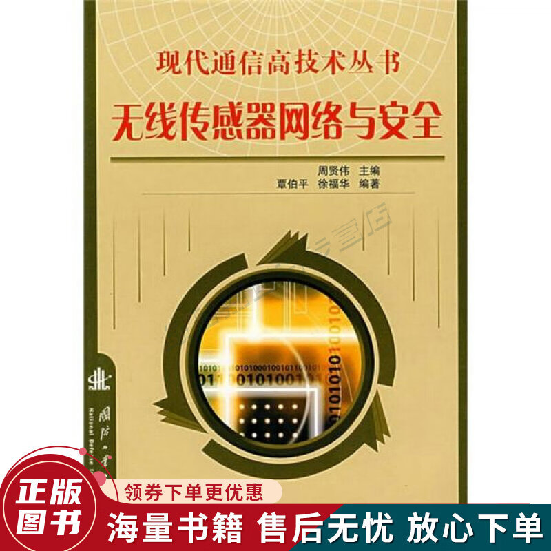 无线传感器网络与安全