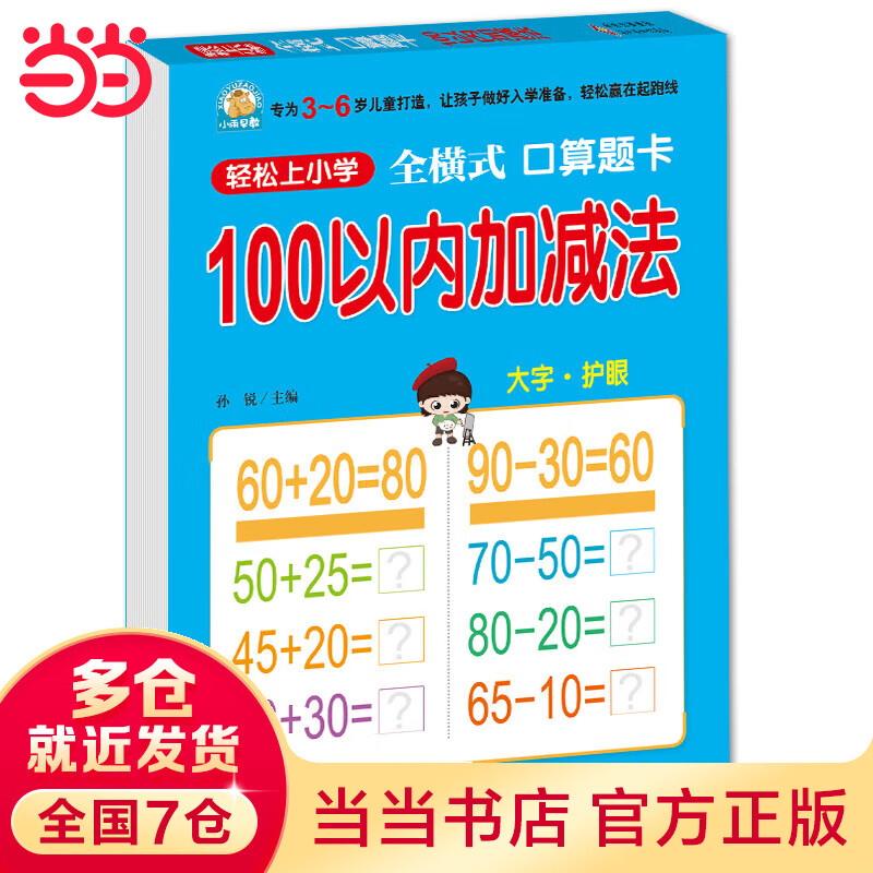 幼小衔接 100以内加减法（全横式 口算题卡）轻松上小学全套整合教材 大开本 适合3-6岁幼儿园 一年级 幼升小数学练习 幼儿园大班学前入学准备幼升小练习册