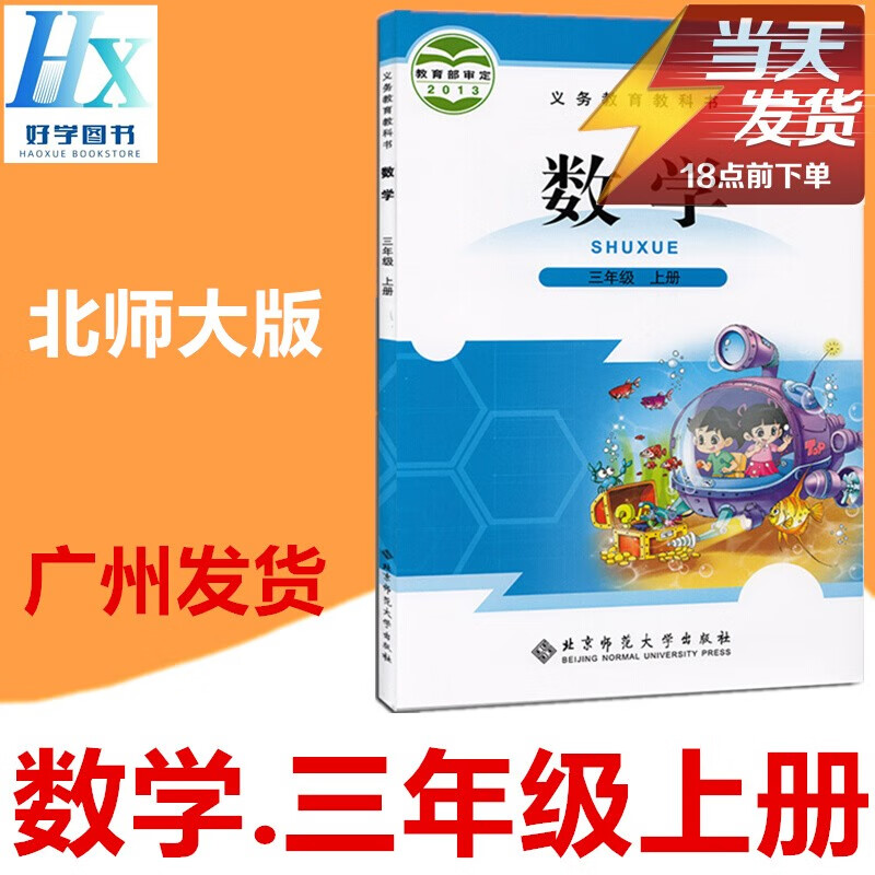 2022湛江惠州顺德深圳市小学3三年级上册数学书课本教材北师大版