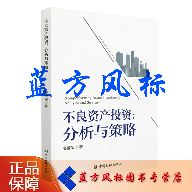 【现货】不良资产投资:分析与策略