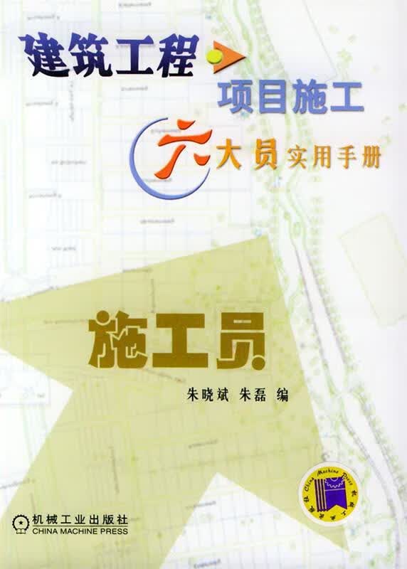 建筑工程项目施工六大员实用手册：施工员