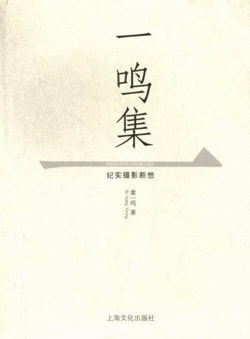 #一鸣集纪实摄影断想【好书，下单速发】