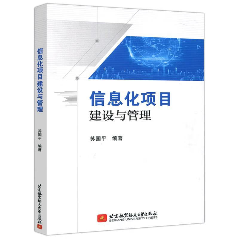信息化项目建设与管理 苏国平 北京航空航天大学出版社