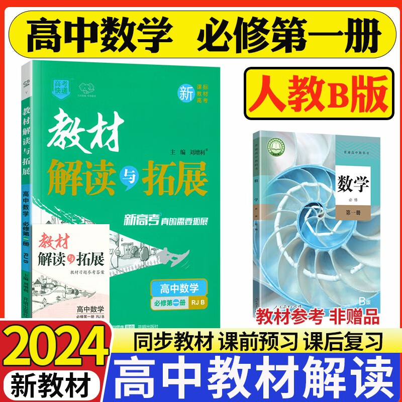 高一上新教材】2024教材解读与拓展必修一数学英语物理化学生物政治地理必修1第一册人教版高中高一课本同步解读 必修一数学第一册 人教B版