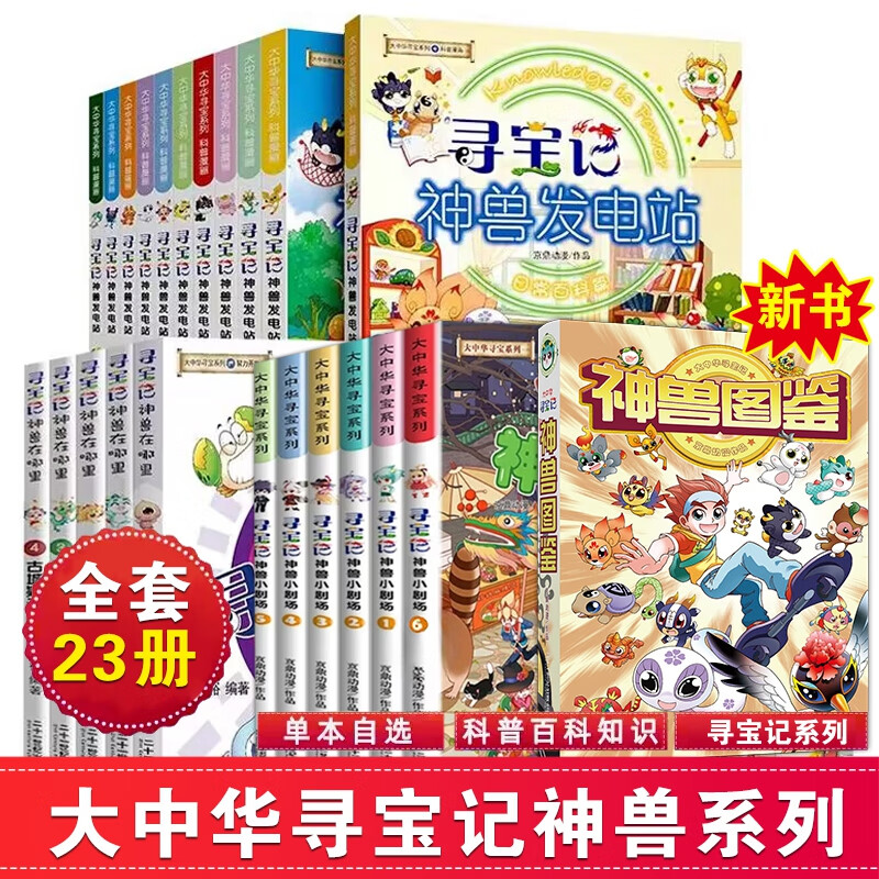 大中华寻宝记神兽系列书 神兽发电站神兽小剧场神兽在哪里 神兽图鉴等可自选 小学生科普漫画书籍二十一世纪出版社授权： 神兽发电站11册+小剧场6册+在哪里5册+神兽图鉴