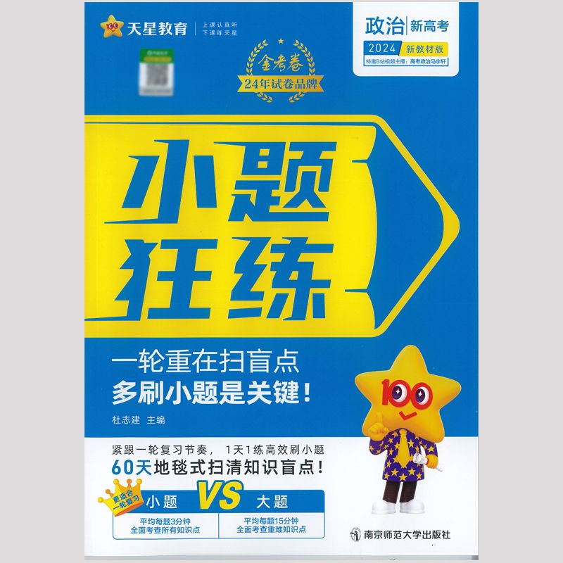 2024小题狂练新 政治