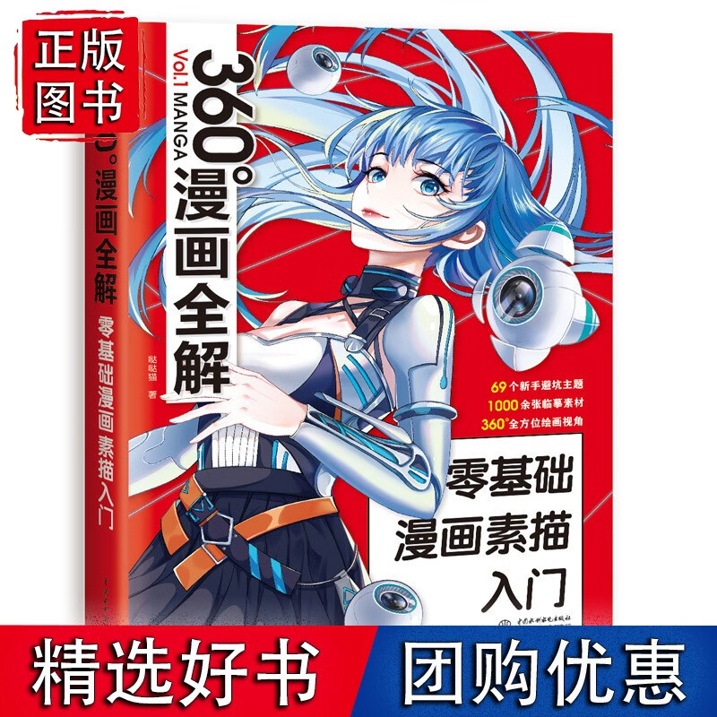 360°漫画全解 零基础漫画素描入门
