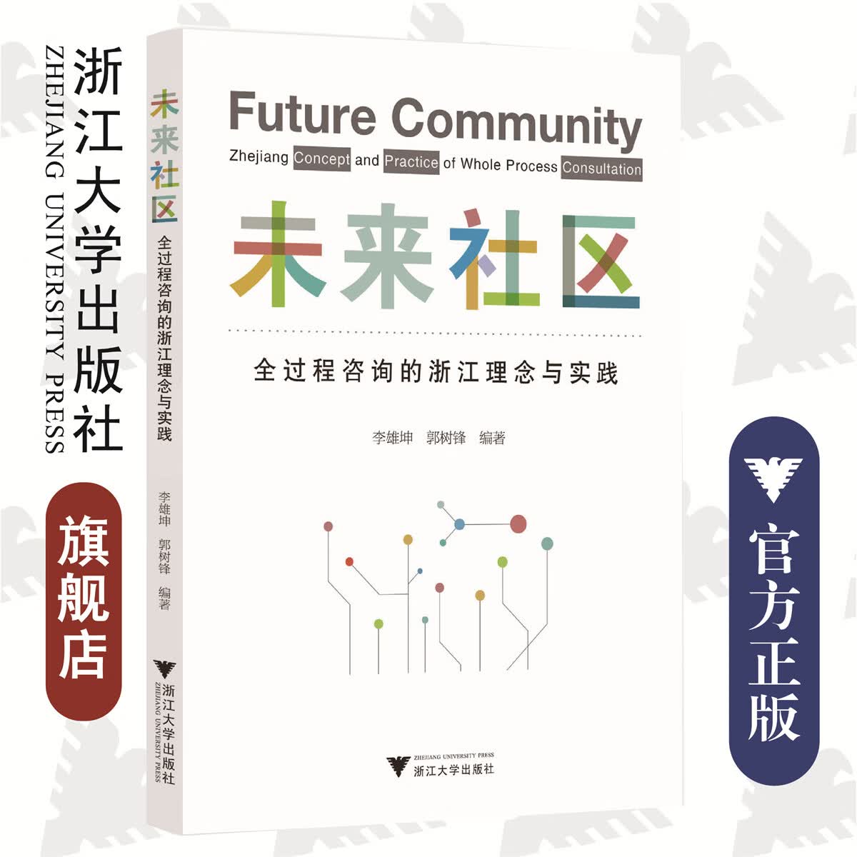 未来社区：全过程咨询的浙江理念与实践