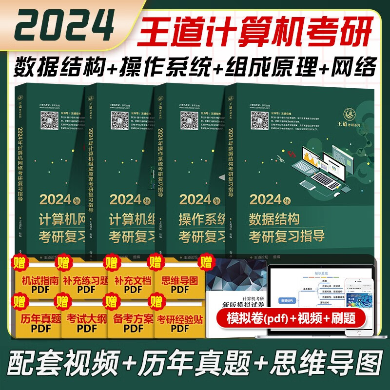 【现货】王道2024 计算机考研复习指导 计算机组成原理+操作系统+数据结构+计算机网络+真题实战 【24现货】王道408计算机考研（全4套）