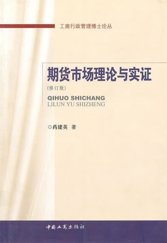期货市场理论与实证 药建英著