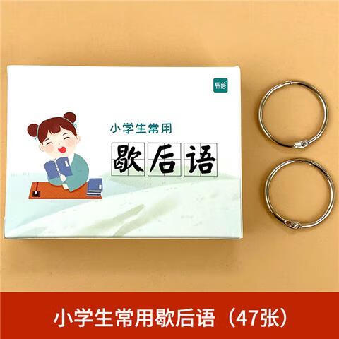 易蓓2022新款俗语谚语歇后语大全片手卡闪卡记忆卡 小学歇后语卡（47张）