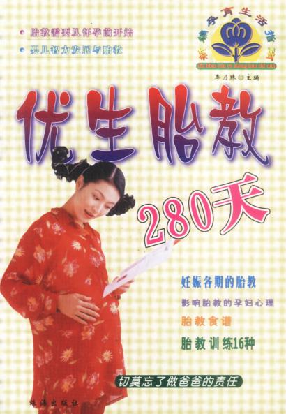 优生胎教280天 新编孕育生活指南 李月珠主编【书】