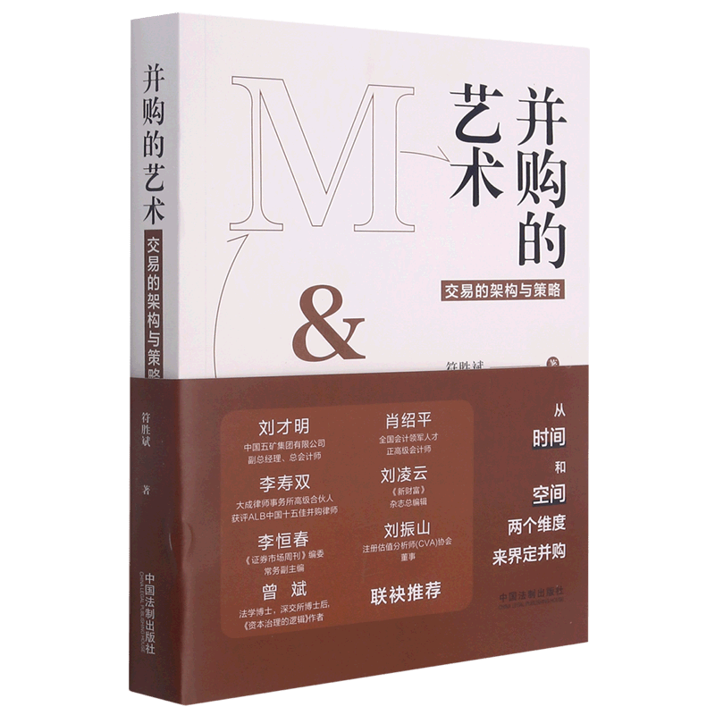 并购的艺术(交易的架构与策略)