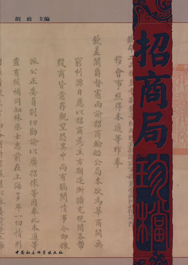 招商局珍档【特惠】