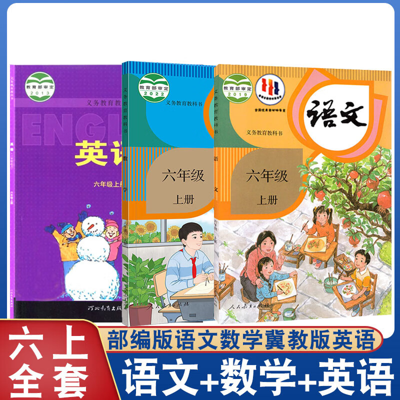 2023年适用小学六年级上册人教部编版语文数学+冀教版英语书教材。