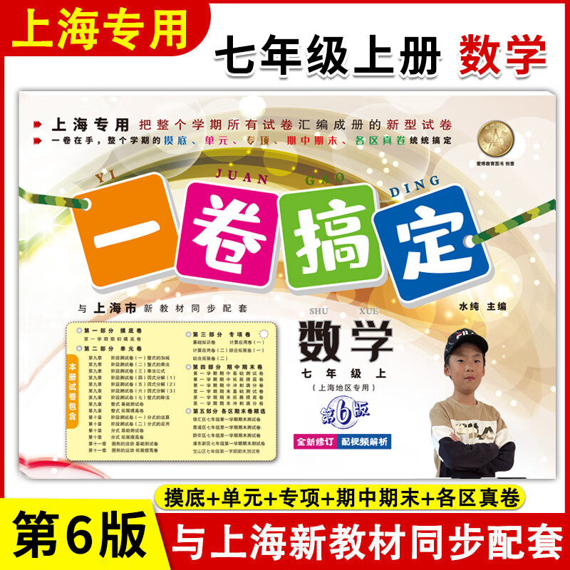 【可选】一卷搞定 7/七年级上册下册 语文数学英语N牛津版 第5/五版人教版上海部编沪教版练习册试卷期中期末 【上册 数学】1本