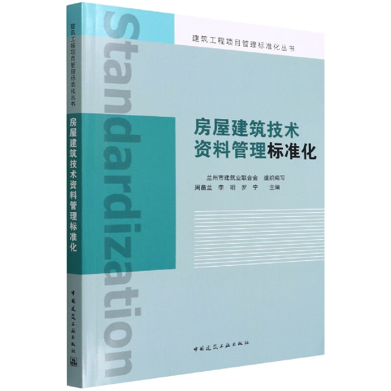 房屋建筑技术资料管理标准化/建筑工程项目管理标准化丛书