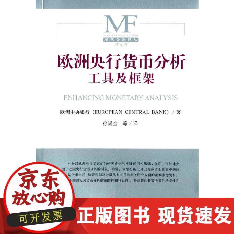 【现货】欧洲央行货币分析工具及框架