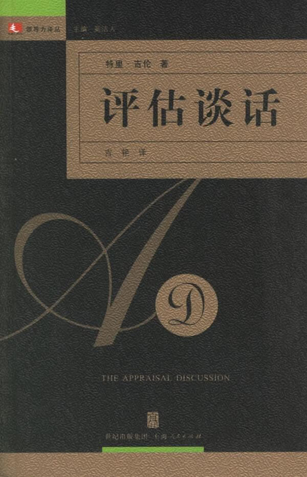 【现货】领导力译丛:评估谈话