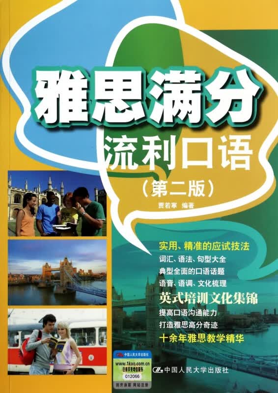 雅思满分流利口语(附光盘第2版)