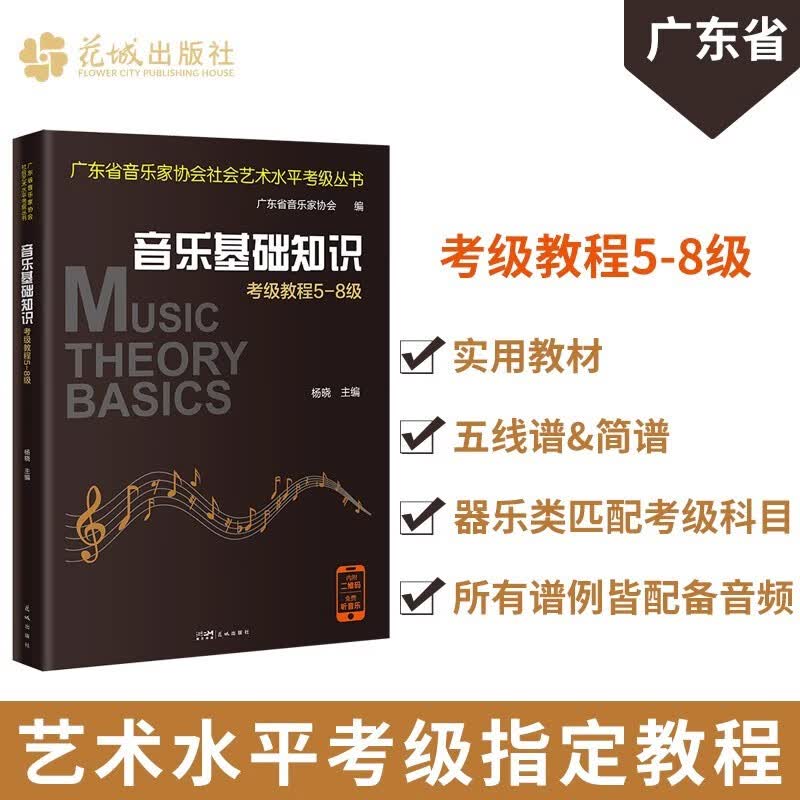 （广东省）音乐基础知识考级教程5-8级 杨晓主编 广东省音乐家协会社会艺术水平考级丛书 实用教材视唱练耳基本乐理花城出版社书籍