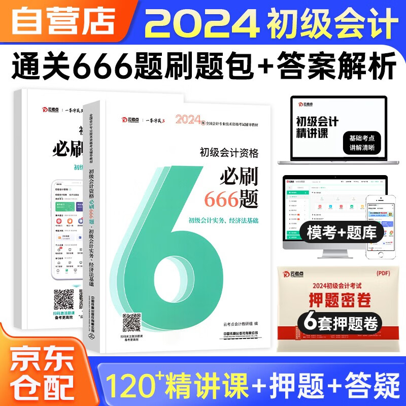 初级会计职称2024年教材配套习题 必刷题666题初级会计实务和经济法基础赠历年真题卷 4本套