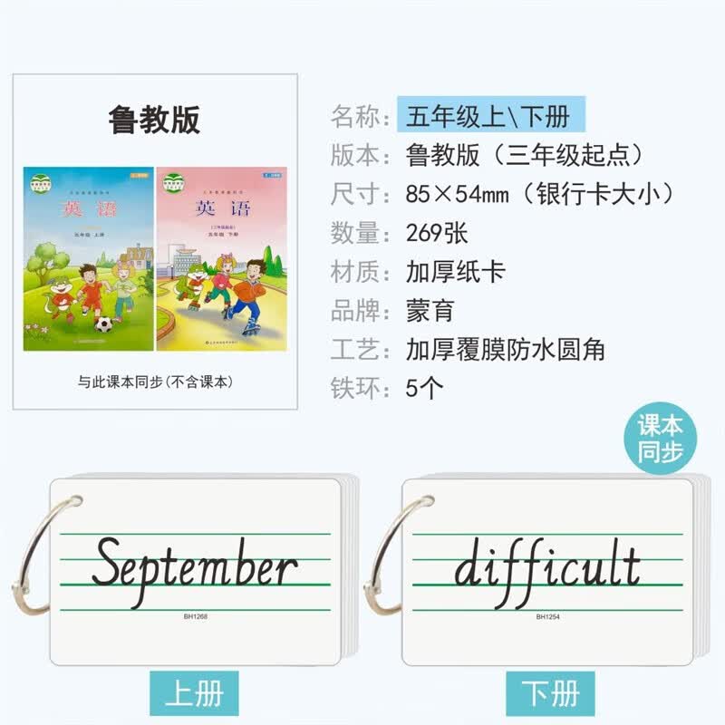 山东鲁科版英语单词卡三年级起点五四制小学英语课本同步英文卡片 鲁科五年级上下册269张