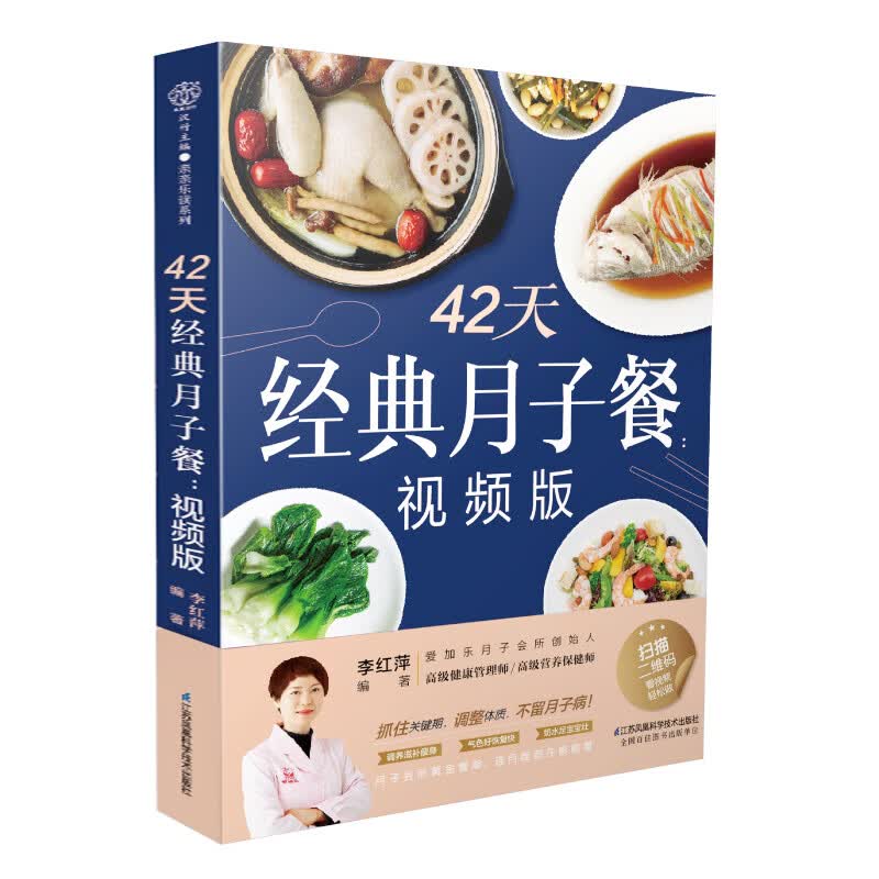42天经典月子餐(视频版) 李红萍 书籍