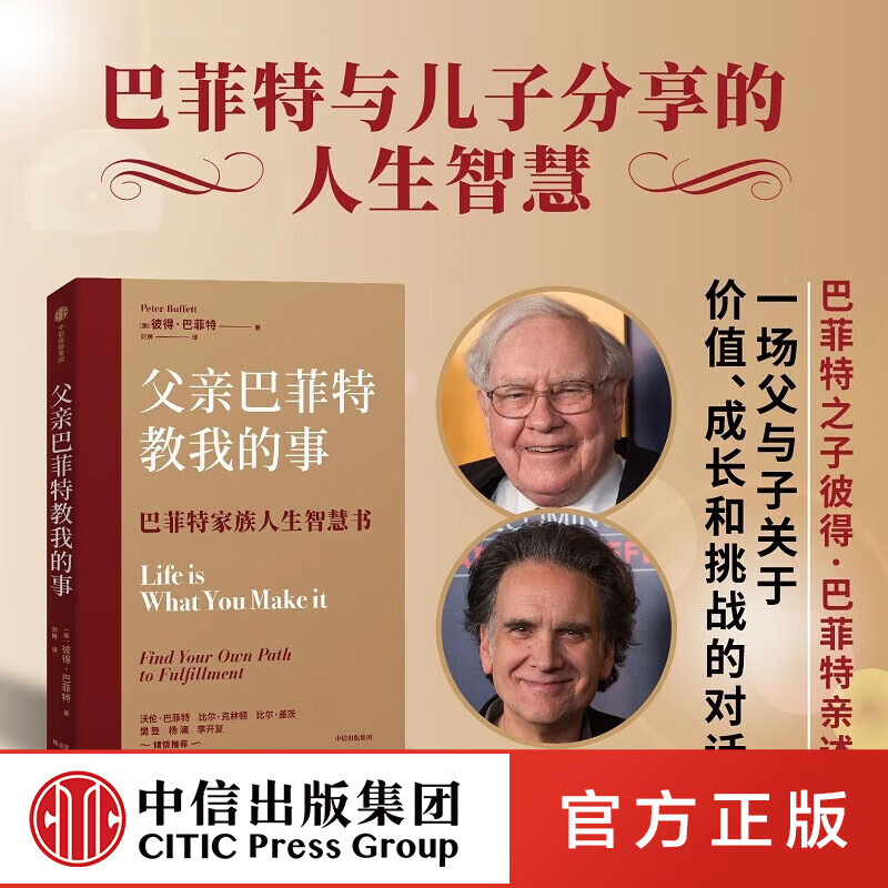包邮 父亲巴菲特教我的事 彼得·巴菲特著 中信出版社图书