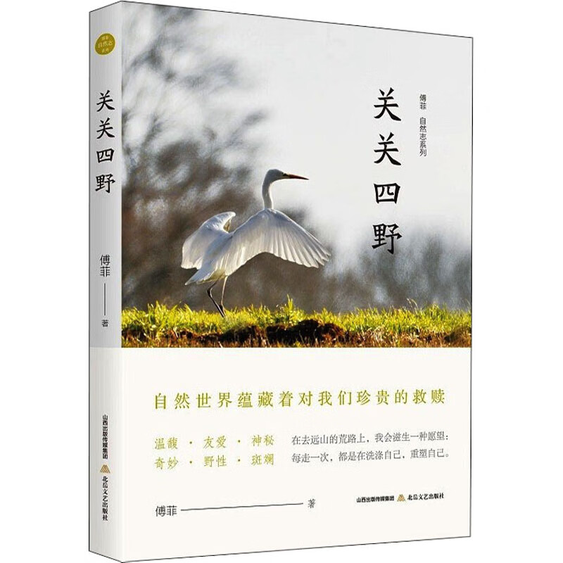 傅菲自然志系列 关关四野