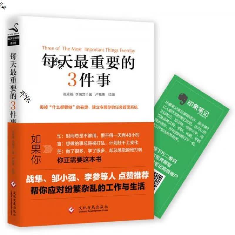 每天最重要的3件事文化发展出版社（原印刷工业出版社）张永锡、